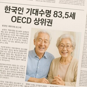 한국인 기대수명 83.5세...연간 외래 진료 18회, OECD 1위